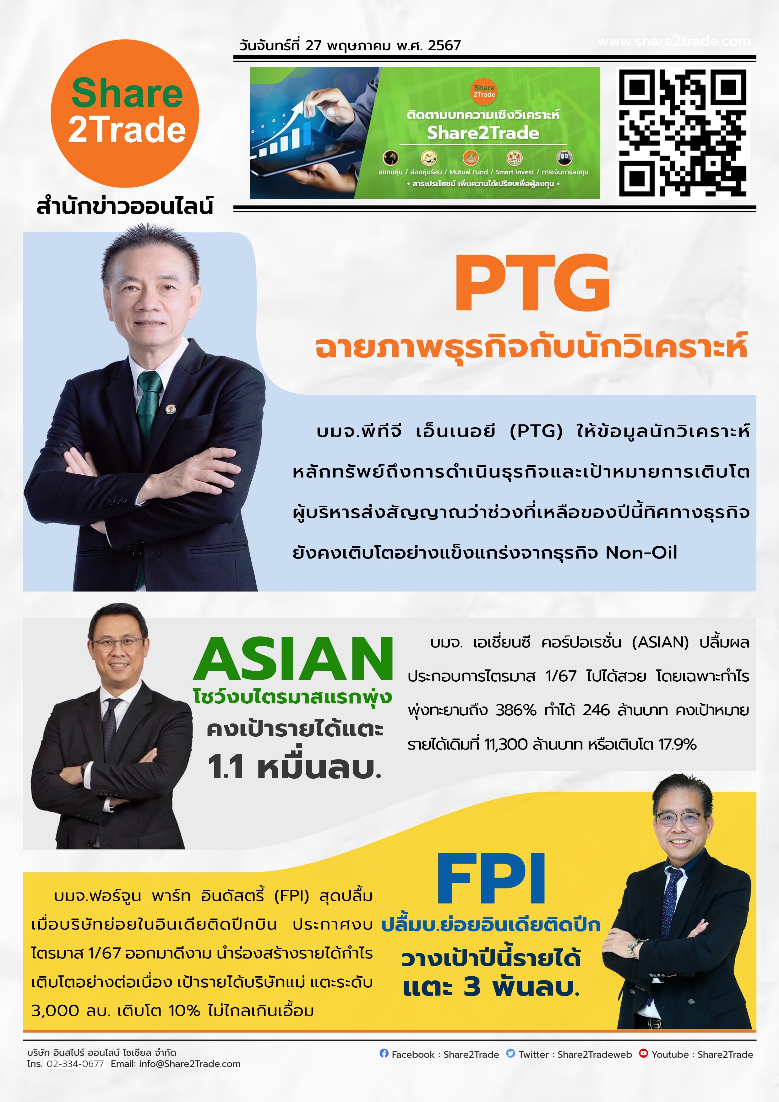 หนังสือพิมพ์อิเล็กทรอนิกส์ Share2Trade 27 พ.ค. 67 (PTG, ASIAN, FPI) | Share2Trade